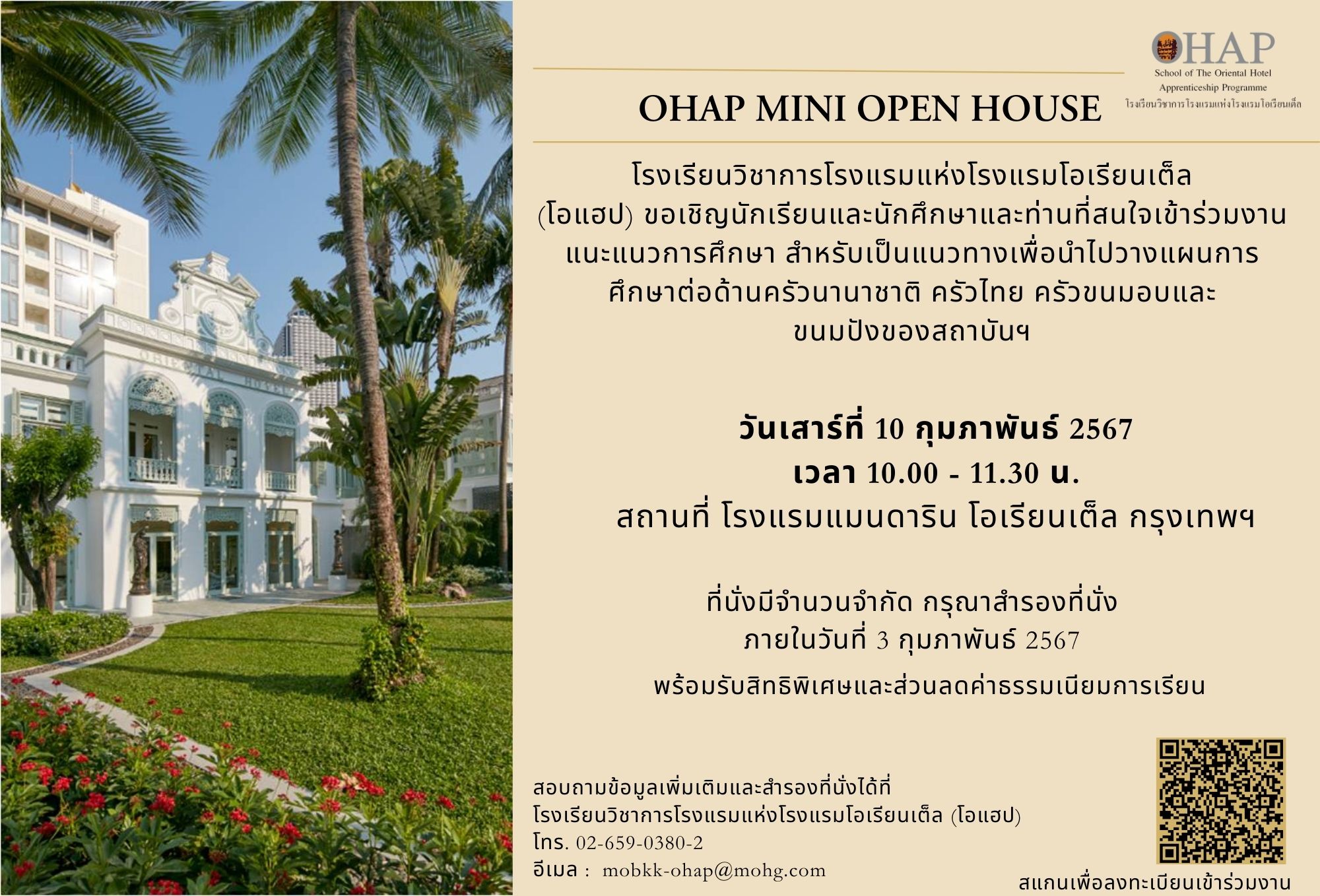 โรงเรียนวิชาการโรงแรมแห่งโรงแรมโอเรียนเต็ล